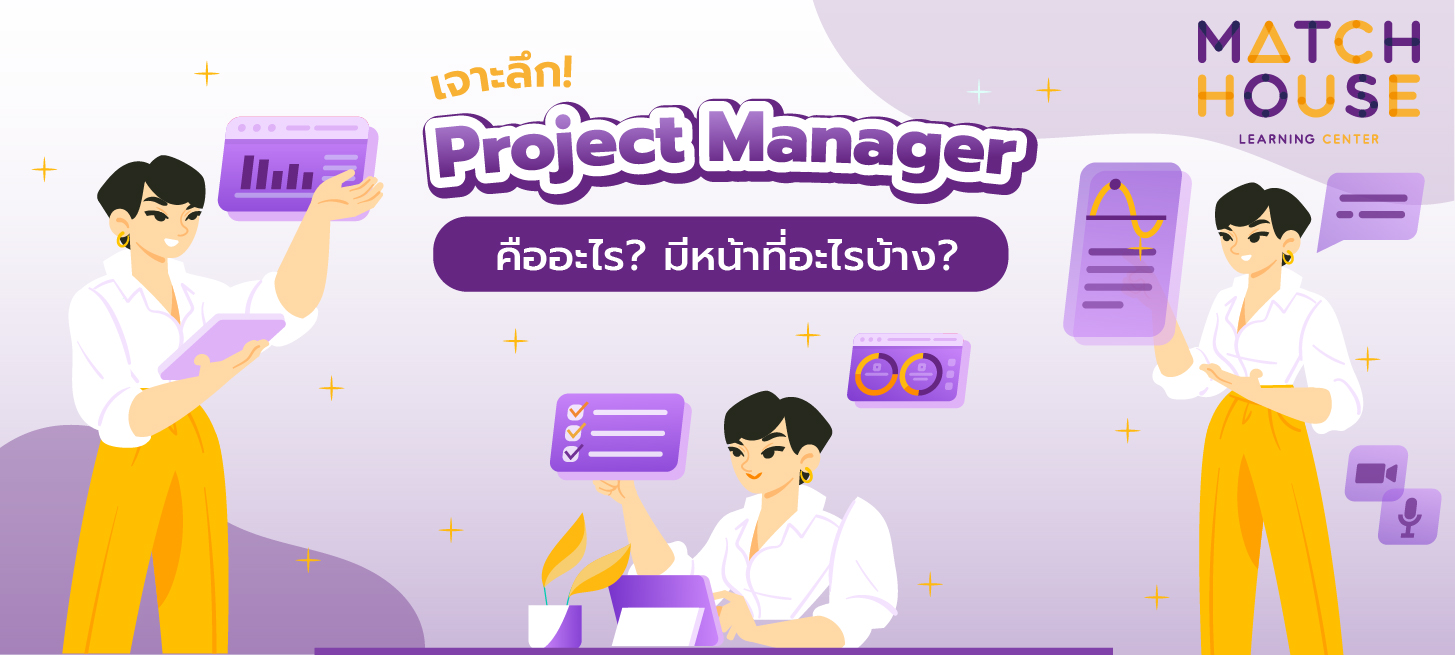 เจาะลึก! Project Manager คืออะไร? ทำหน้าที่อะไรบ้าง?