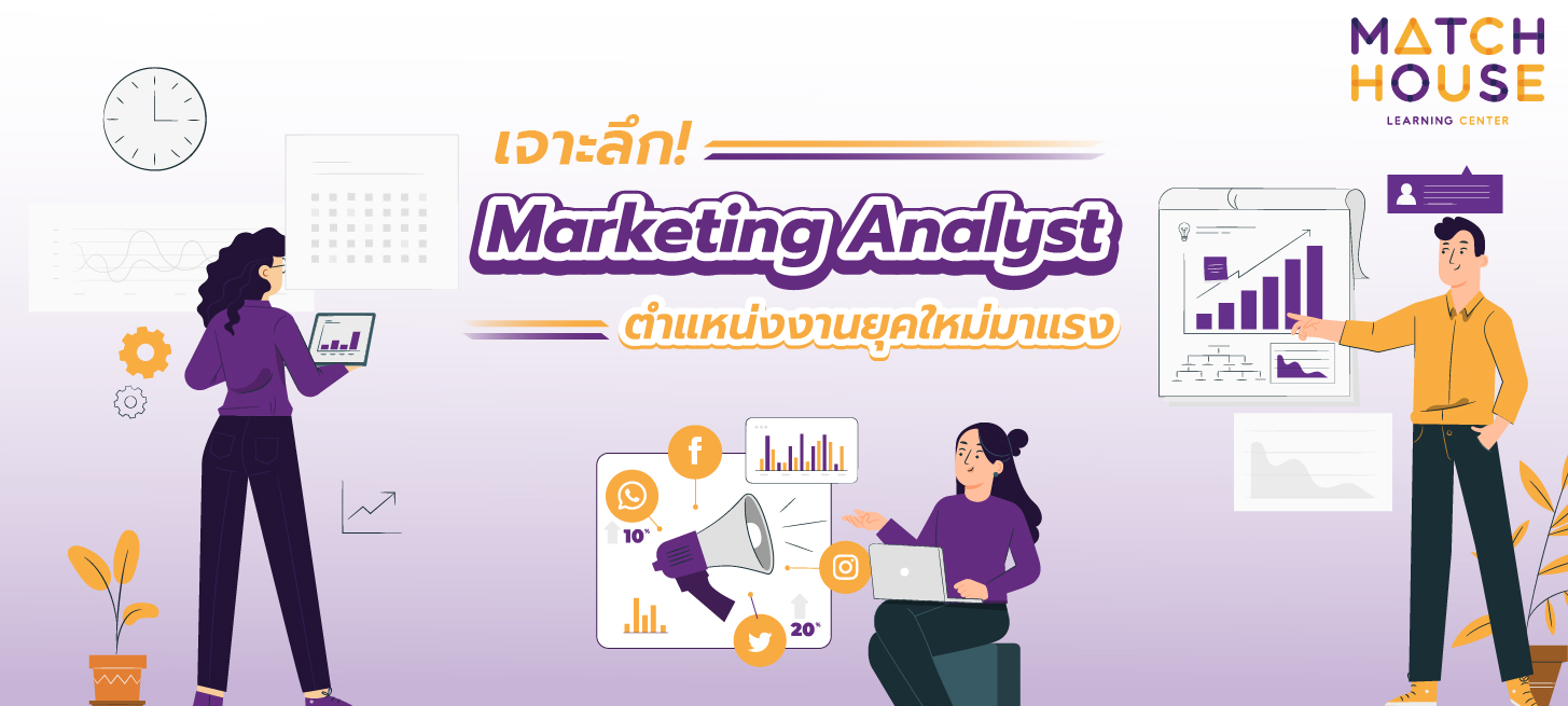 เจาะลึก Marketing Analyst ตำแหน่งงานยุคใหม่มาแรง
