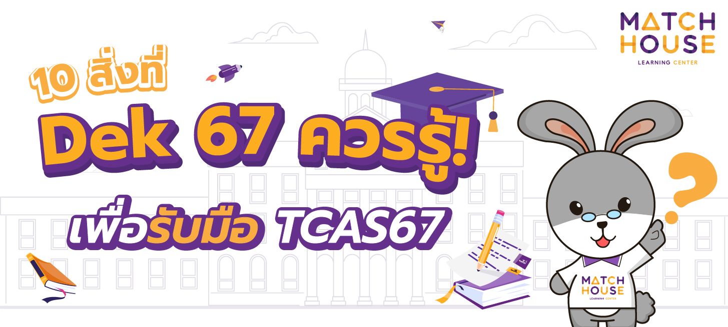 10 สิ่งที่ Dek67 ควรรู้ เพื่อรับมือ TCAS67