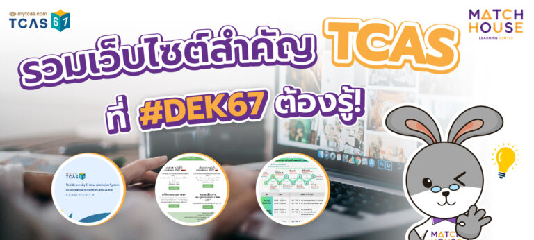 รวมเว็บไซต์สำคัญ TCAS ที่ DEK67 ควรรู้